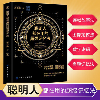 聪明人都在用的超强记忆法 最强大脑超级记忆术 高效阅读