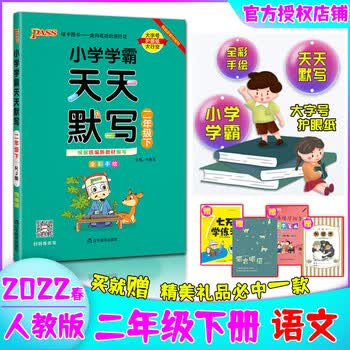 【2022新版】2022年春季开学用2二年级下册小学学霸天天默写天天计算语文数学人教北师苏教同步教材 天天默写语文二下【人教】