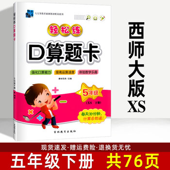 轻松练口算题卡一二三四五六年级下册数学北师大版人教版西师大版手拉手小学生课本同步训练口算速算心算练习 五下 西南师大版XS