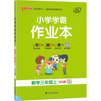 小学学霸作业本 数学 三年级上册 北师版 21秋 pass绿卡图书 同步训练 练习题附试卷 同步教材