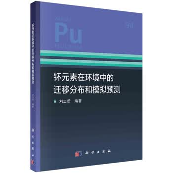 钚元素在环境中的迁移分布和模拟预测