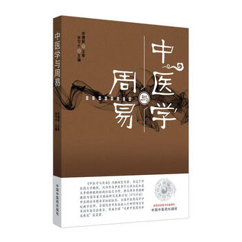包邮：中医学与周易哲学/宗教周易关系中医学 图书