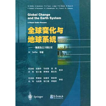 球变化与地球系统 斯蒂芬 气象出版社 9787502943462