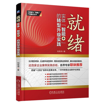 就绪 实体“智能+”的转型升级实践