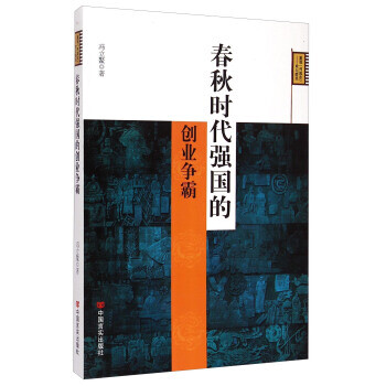 春秋时代强国的创业争霸