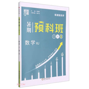 数学(7升8RJ)/暑期预科班