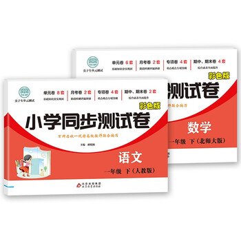 小学一年级下册同步测试卷（全2册）：数学（北师大版）+语文（人教版）