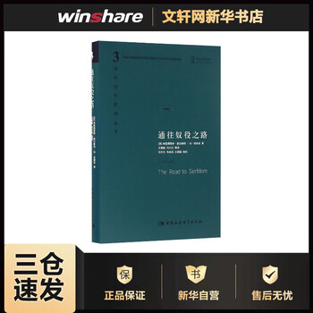 通往奴役之路(珍藏版) 书籍