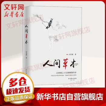 人间草木 汪曾祺散文