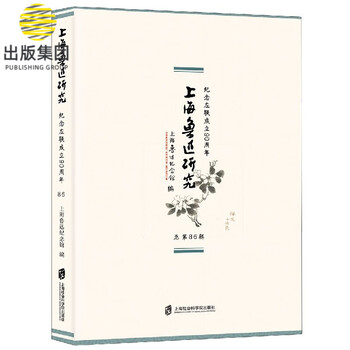 上海鲁迅研究(纪念左联成立90周年总第86辑)