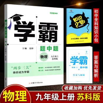 【任意一本】全新正版经纶学典学霸题中题 九年级\\\/9年级 同步课时下册提优辅导书练习册 学霸题中题物理九年级上册苏教版苏科版
