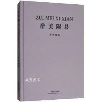 醉美隰县 亚明摄影 中国摄影出版社