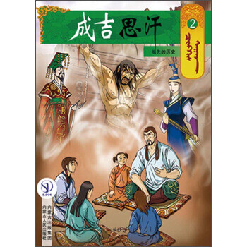 成吉思汗卡通画册(2祖先的历史)【正版图书】