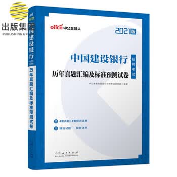 2021中国建设银行招聘考试？历年真题汇编及标准预测试卷