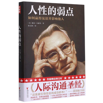 人性的弱点(如何赢得友谊并影响他人)