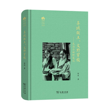 异域故土，文野穿梭：尼泊尔田野笔记