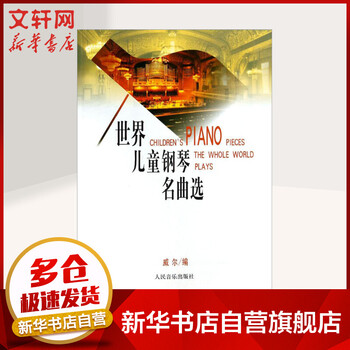 世界儿童钢琴名曲选 钢琴基础教程 人民音乐出版社
