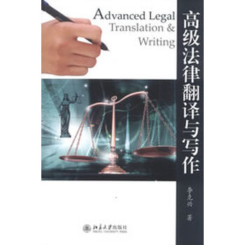 高级法律翻译与写作 李克兴　著
