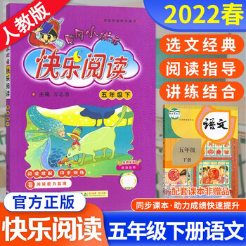 2022春黄冈小状元快乐阅读五年级下册 小学生语文同步阅读课外阅读作文训练与提高