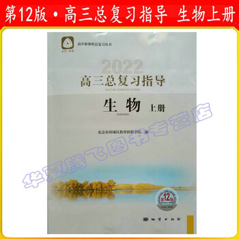 北京西城 2022学习探究诊断·学探诊 高三总复习指导 生物 上册  第12版