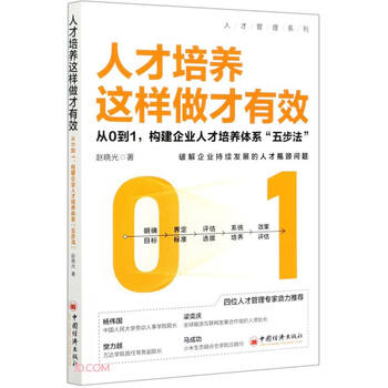 人才培养这样做才有效(从0到1构建企业人才培养体系五步法)/人才管理系列