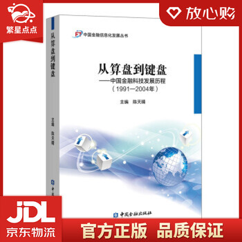 【新华正版】 从算盘到键盘——中国金融科技发展历程 陈天晴 编 中国金融出版社