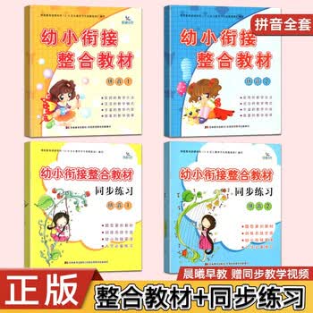 全4册晨曦早教 幼小衔接整合教材 拼音1-2 教材+练习册 一日一练幼儿园中班大班升一年级学前班教材