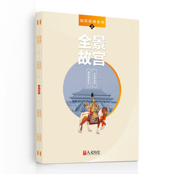 国历经典系列 国家人文历史 文史参考 期刊杂志 历史刊物【杂志社直发】 《全景故宫》2本装