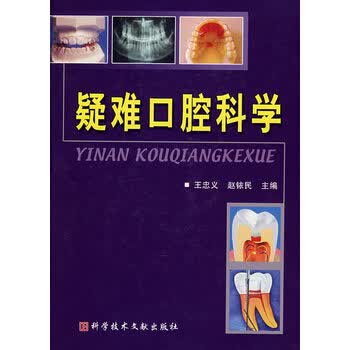 疑难口腔科学【正版图书】