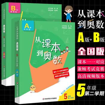 正版从课本到奥数 五年级第二学期下册A版+B版 5年级下册小学数学竞赛培优奥数举一反三思维训练教材