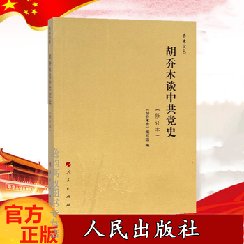 乔木文丛：胡乔木谈党史（修订本）人民出版社