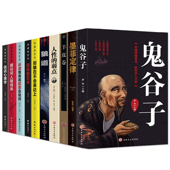 受益一生的10本书：鬼谷子+墨菲定律+羊皮卷+狼道+人性的弱点+回话的技术+跟任何人都聊得来，等