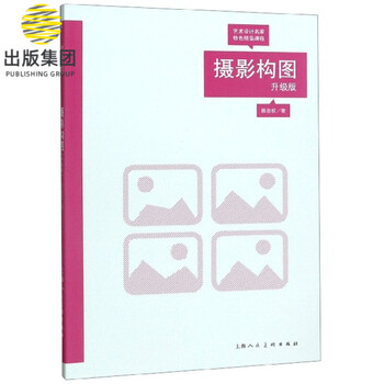 摄影构图(升级版艺术设计名家特色精品课程)