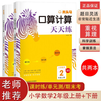 木头马口算计算天天练 小学数学二年级上+下册（套装共2本）BS（北师版）（含课时练 单元测 期末考）