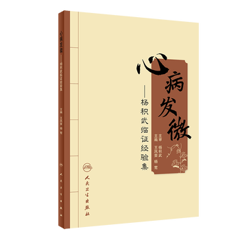 正版心病发微 杨积武临证经验集 王凤荣 杨莺 主编 中医学书籍 名老中医临床经验处方用药