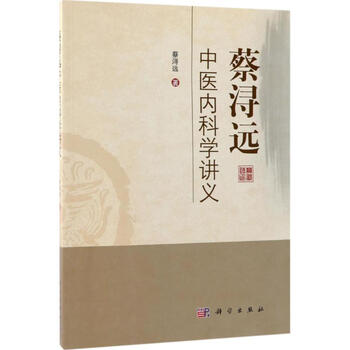 蔡浔远中医内科学讲义