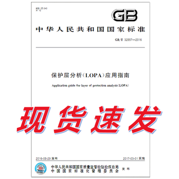 GB/T 32857-2016 保护层分析（LOPA）应用指南