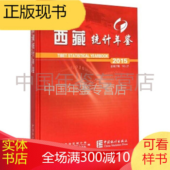 西藏统计年鉴-2015 （中文精装）