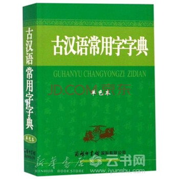 新华书店 现货正版古汉语常用字字典(单色本) 编者:商务辞书编辑部
