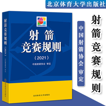 新版 射箭竞赛规则2021 中国射箭协会 编 北京体育大学出版社 射箭裁判爱好者体育运动  射箭比赛