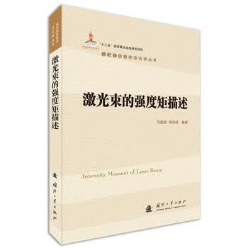 包邮：激光束的强度矩描述电子与通信激光强度矩阵研究 图书