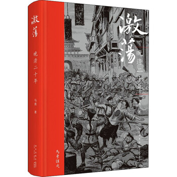 激荡 晚清二十年 图书