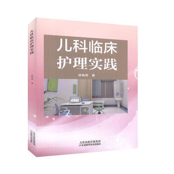 儿科临床护理实践