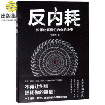 反内耗(如何化解我们内心的冲突)
