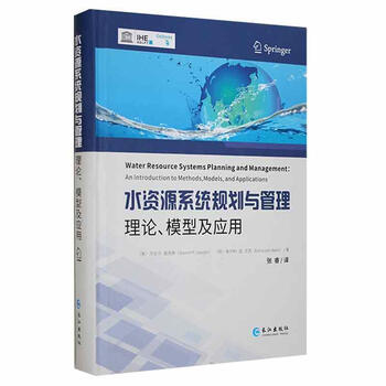 水资源系统规划与管理:理论、模型及应用:an introduction to methods, an