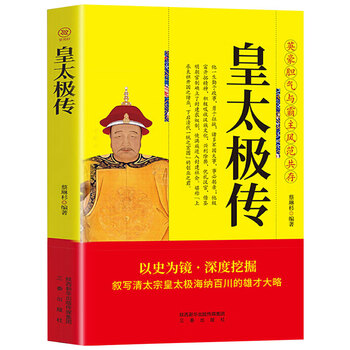 皇太极传 英豪胆气与霸主风范共存 叙写清太宗皇太极海纳百川的雄才大略