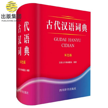 古代汉语词典(双色版)(精)