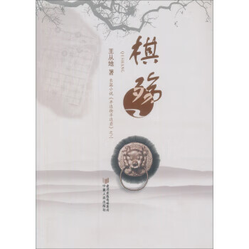 棋殇 王从地 宁夏人民出版社