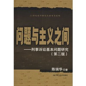 问题与主义之间【正版图书】