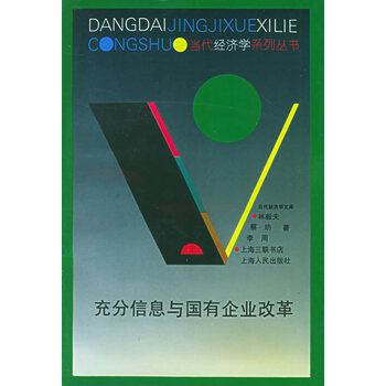 充分信息与国有企业改革【正版图书】